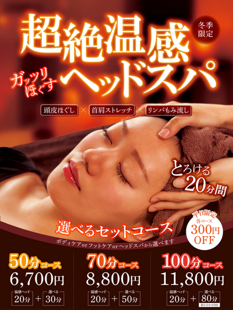【Re.Ra.Ku】冬季限定☆超絶温感ヘッドスパ キャンペーン | エトレとよなか